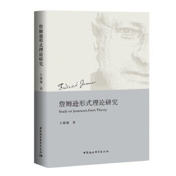 [正版图书] 詹姆逊形式理论研究 王瑞瑞 中国社会科学出版社 9787520361101
