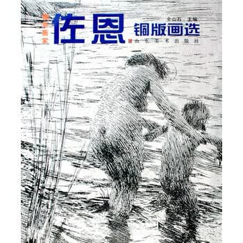 瑞典画家佐恩铜版画选【正版书】