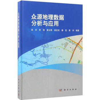 众源地理数据分析与应用单杰科学出版社9787030508669 科学与自然书籍