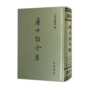 唐大诏令集（精装繁体竖排）
