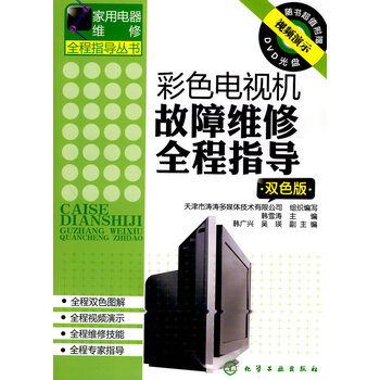 彩色电视机故障维修全程指导（双色版） 韩雪涛 天津市寿涛多