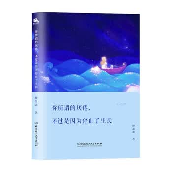 你所谓的厌倦，不过是因为停止了生长
