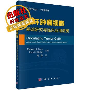 循环肿瘤细胞：基础研究与临床应用进展