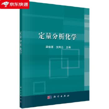 定量分析化学 梁信源,文辉忠 9787030559470