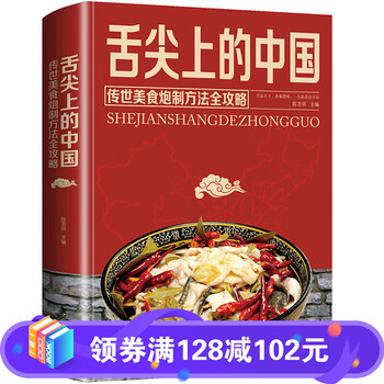 【百元神劵】舌尖上的中国：传统美食炮制方法全攻略（全彩珍藏版）烹饪做菜食材料理 中国美食书籍