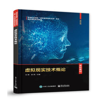 RT正版 虚拟现实技术概论(高等职业院校虚拟现实技术应用专业精品课程系列教材)97871213798
