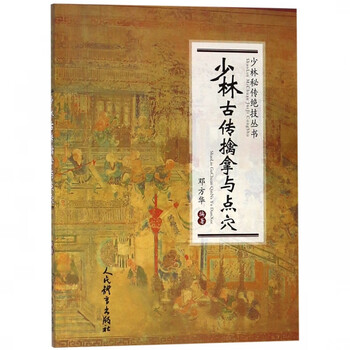 少林古传擒拿与点穴/少林秘传技丛书