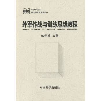 外军作战与训练思想教程 陈学惠　主编