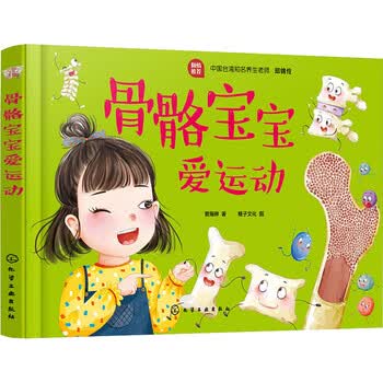 骨骼宝宝爱运动 图书