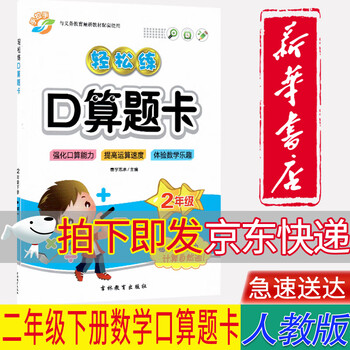 【新华书店正版】人教版2二年级下册数学轻松练口算题卡二年级下册RJ版人教版数学二2年级下册口算题卡