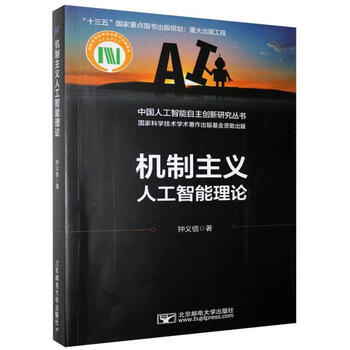 包邮 机制主义人工智能理论 钟义信 北京邮电大学出版社