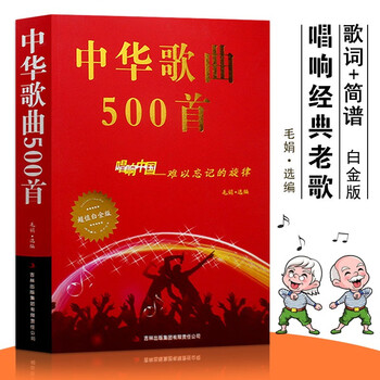 【】中华歌曲500首 经典老歌唱响中国难以忘记的旋律超值白金版歌词本中老年人大学流行简谱