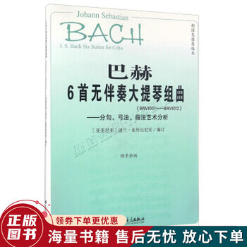 巴赫6首无伴奏大提琴组曲BWV1007-BWV1012：分句弓法指法艺术分析