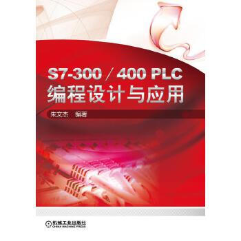 S7-300400PLC编程设计与应用