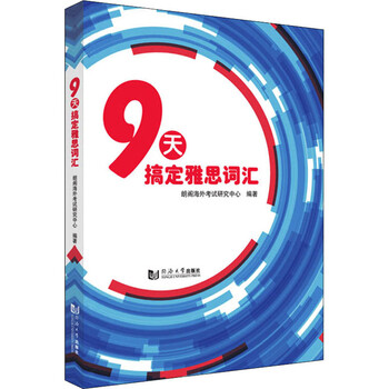 9天搞定雅思词汇
