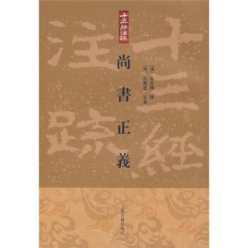十三经注疏:尚书正义【正版图书】