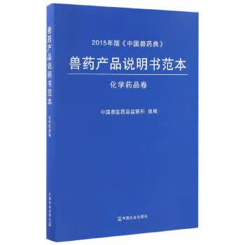 兽药产品说明书范本 化学药品卷【正版图书】