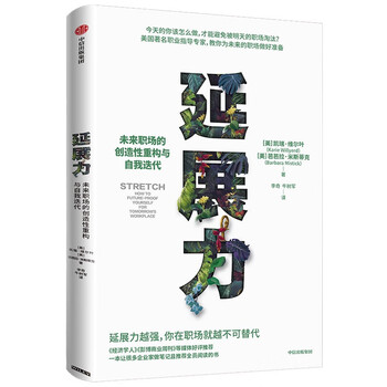 延展力：未来职场的创造性重构与自我迭代  拒绝内卷