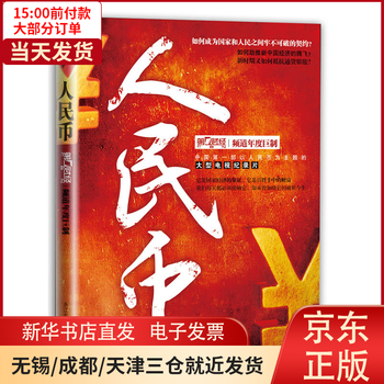 【新华书店】人民币 全新正版