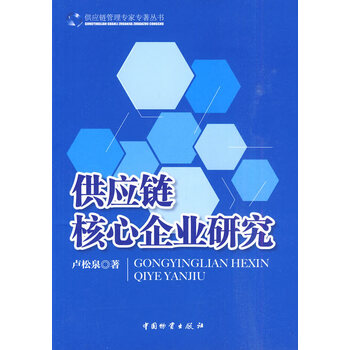 供应链核心企业研究