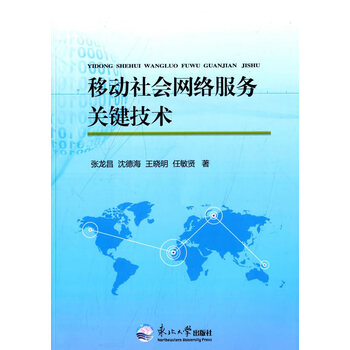 移动社会网络服务关键技术 张龙昌、沈德海、王晓