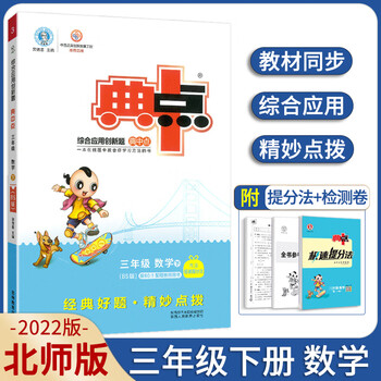 【北师版】2022春 荣德基典中点三年级下册数学北师版BS综合应用创新题典点小学3年级数学下同步练 数学