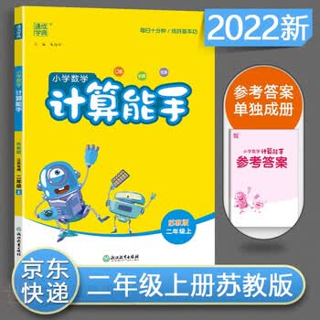 2022新版通城学典小学数学计算能手二年级上册苏教版小学2年级上同步练习册测试题训练资料教辅书