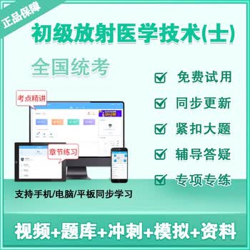 2022年医学考试初级职称初级放射医学技术士题库视频考试宝典视频+题库+冲刺模式试卷+资料 放射医学技术（士）初级职称 全程特惠班（2考季课程服务+推荐零基础学员）