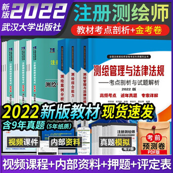 注册测绘师教材2022年管理与法律法规综合能力案例分析+金考卷 考点试习题2021历年真题库试卷书籍斑点视频电子资料资格官方考试书