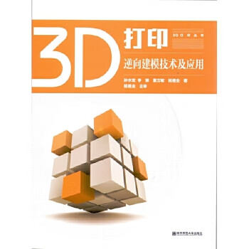 3D打印逆向建模技术及应用孙水发南京师范大学出版社