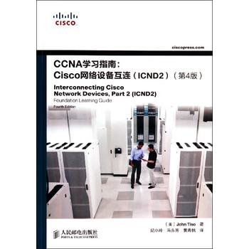 CCNA学习指南--Cisco网络设备互连(ICND2第4版)