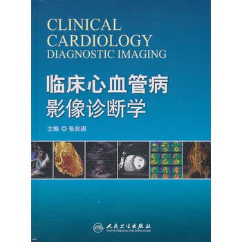 临床心血管病影像诊断学 张兆琪 人民卫生出版社 9787117168083