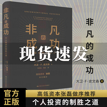 非凡的成功 个人投资的制胜之道 大卫F史文森 高瓴资本张磊价值做序推荐 经济金融投资创业管理理