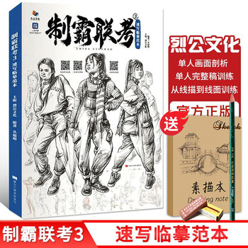 【】制霸联考3速写临摹范本 2022烈公文化丛旭明