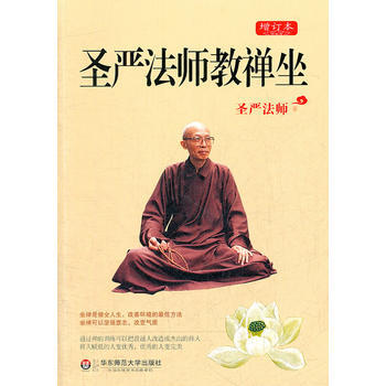 圣严法师教禅坐(增订本)