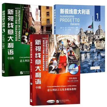 意大利语多媒体教程书籍 新视线意大利语 中高级学生用书3/学生用书1/中级 学生用书2 意大利语口语交际技能语法知识 意大利语多媒体教程书籍3册
