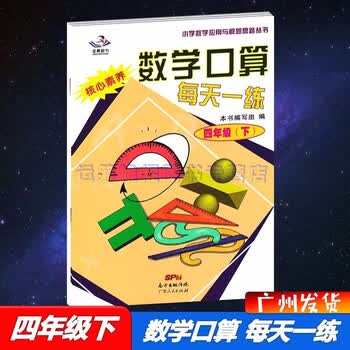 2022春核心素养数学口算每天一练小学4四年级下册星晨图书小学数学应用与解题思路丛书口算天天练人教版