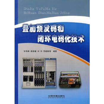 叠加预发码和闭环电码化技术 安海君 中国铁道出版社 9787113087302