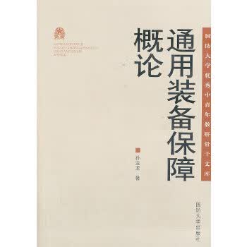 通用装备保障概论【正版图书】