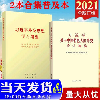 现货2合集普及本 习近平外交思想学习纲要+习近平关于中国特色大国外交论述摘编 新时代外交思想外交政策