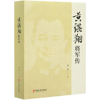 黄琪翔将军传