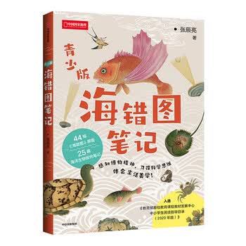 海错图笔记青少版 中国国家地理博物君无穷小亮张辰亮科普读物 海洋生物图书课外读物冷知识类书籍百科生物图鉴 张辰亮著