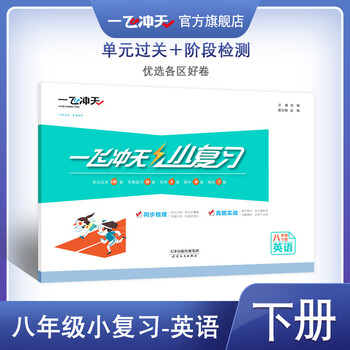 2022春季天津版一飞冲天小复习八年级下英语初二汇编测试卷月考期中期末卷外研版