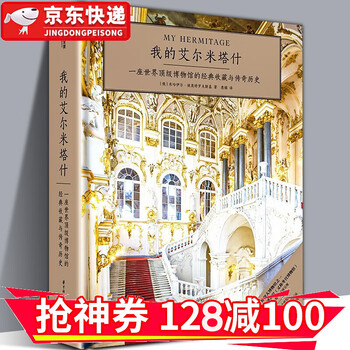 【精装384页】我的艾尔米塔什：一座世界顶ji博物馆的经典收藏与传奇历史 冬宫博物馆收藏 皇家宝藏