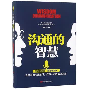 沟通的智慧 潘鸿生 中国电影出版社