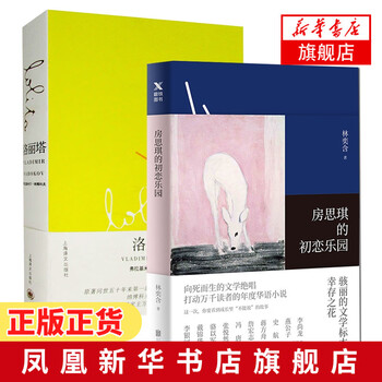 房思琪的初恋乐园+洛丽塔全2册套装 林奕含弗拉基米尔纳博科夫著 现当代文学小说随笔励志真实故事书