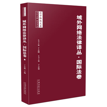 域外网络法律译丛国际法卷