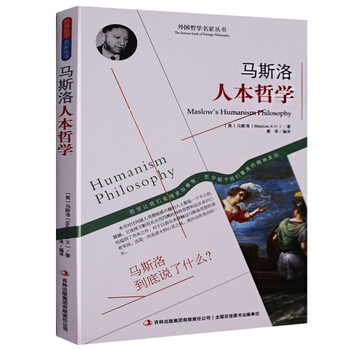 外国哲学名家丛书世界经典哲学书籍全20册 休谟的人性哲学 卢梭的民主哲学 培根的人生 等吉林出版集团 马斯洛人本哲学