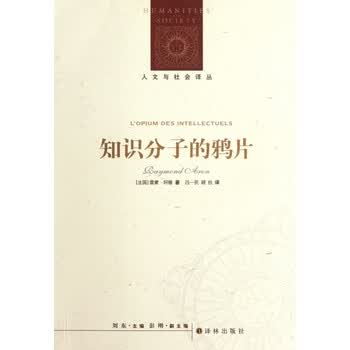 知识分子的鸦片/人文与社会译丛