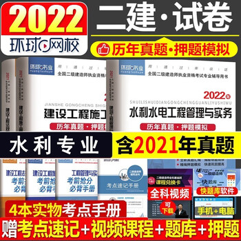 二级建造师2022教材历年真题库试卷全套考试书二建试题环球网校3三本习题土建筑房建市政公路机电水利法规施工管理 自选  二建2022水利+管理+法真题试卷全套+4本手册
